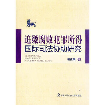 追缴腐败犯罪所得国际司法协助研究 裴兆斌　著 中国人民公安大学出版社 9787565312700