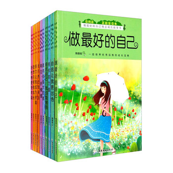 做最好的自己励志成长故事书（套装全10册）