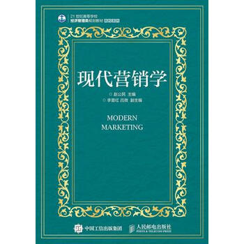 现代营销学 赵公民【正版图书】
