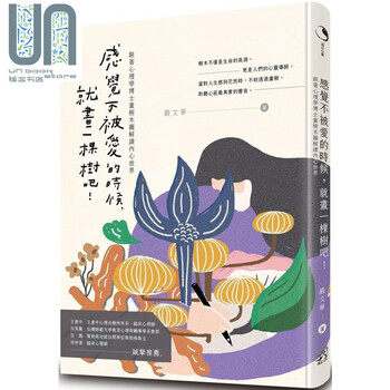 感觉不被爱的时候 就画一棵树吧 跟着心理学博士画树木图解读内心世界 全彩图解 台版 严文华 远足文化