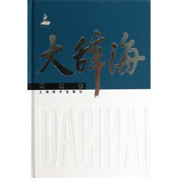 大辞海(民族卷)(精)