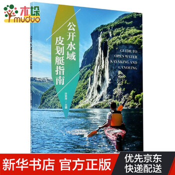 公开水域皮划艇指南