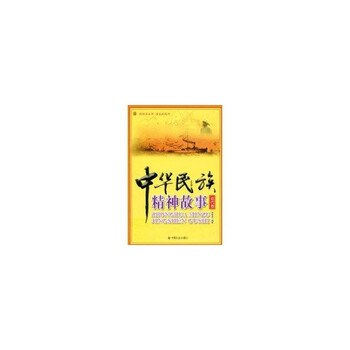 中华民族精神故事（近代卷） 党波涛