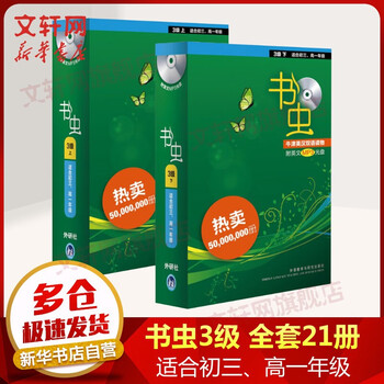 【多品可选】书虫系列 牛津英汉双语读物 附光盘 小学-大学可选 书虫3级三级上下全套共21册 定价142