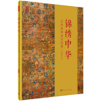 锦绣中华(古代丝织品文化展)/首都博物馆书库