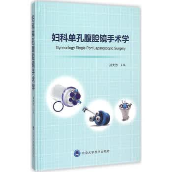 妇科单孔腹腔镜手术学