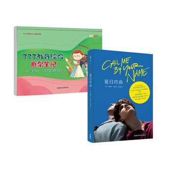 333教育综合框架笔记+夏日终曲 共2册
