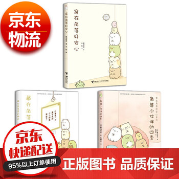 窝在角落好安心系列（全三册套装）