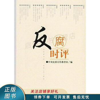 反腐时评