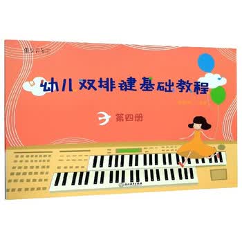 幼儿双排键基础教程（第四册）