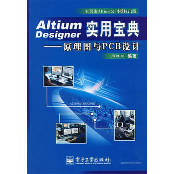 Altium Designer实用宝典:原理图与PCB设计 闫胜利 编著【正版书】
