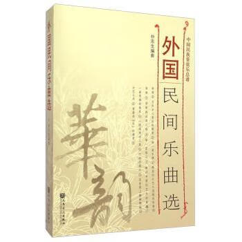 外国民间乐曲选 朴东生曲 音乐 9787103048894