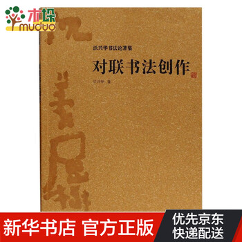 对联书法创作/沃兴华书法论著集