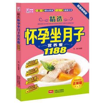正版多省件精选怀孕坐月子营养餐1188 健康美味自制菜肴怀孕食谱坐月子食谱孕期产后营养书籍产后营