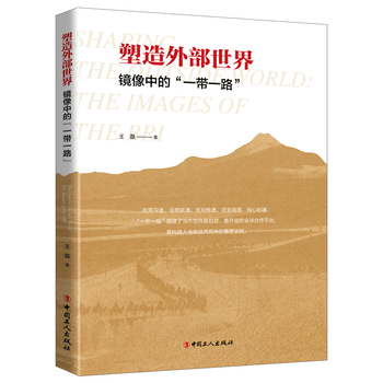 塑造外部世界(镜像中的一带一路)