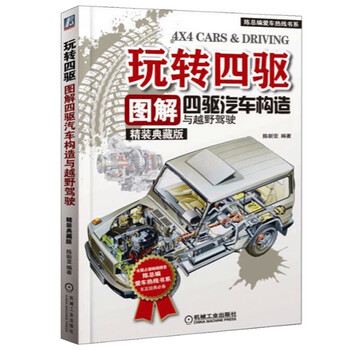 玩转四驱:图解四驱汽车构造与越野驾驶(精装典藏版) 陈新亚 四轮驱动汽车构造原理 四驱技术在轿车跑车