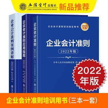 企业会计准则2022新版会计准则应用指南2022 企业会计准则案例讲解2022套装共3本