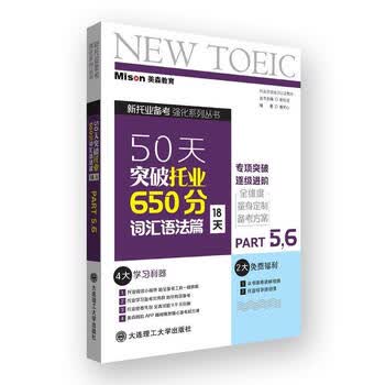 50天突破托业650分(词汇语法篇)18天PART5,6唐昕心大连理工大学出版社9787568532