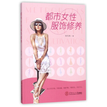 都市女性服饰修养