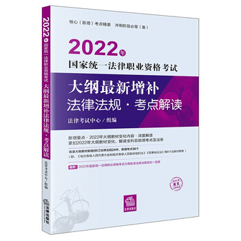 2022年国家统一法律职业资格考试：大纲最新增补法律法规·考点解读