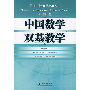 中国数学双基教学 张奠宙【正版书】