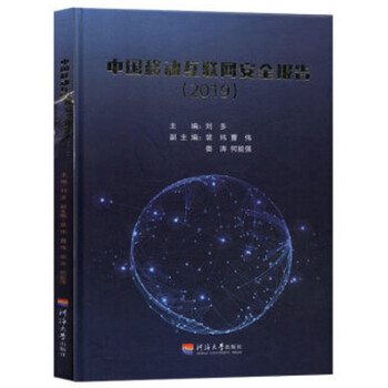 正版 中国移动互联网安全报告（2019）9787563061327