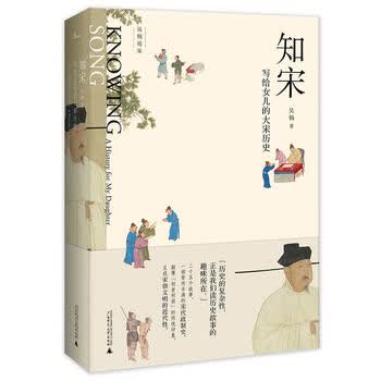 知宋(写给女儿的大宋历史)/吴钩说宋