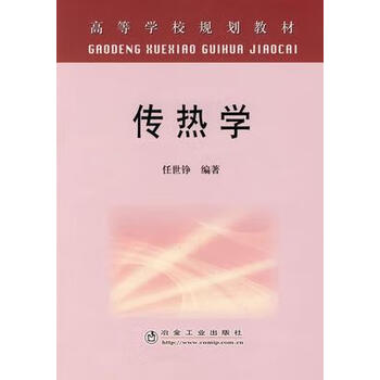 传热学 任世铮编著