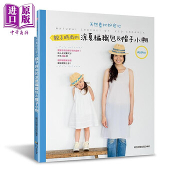 预售 亲子时尚的凉夏编织包 帽子小物 畅销版 二版 港台原版 朝日新闻出版 雅书堂 手作