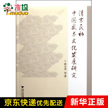 清末民初中国武术文化发展研究