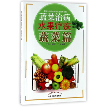 蔬菜治病水果疗疾(蔬菜篇)