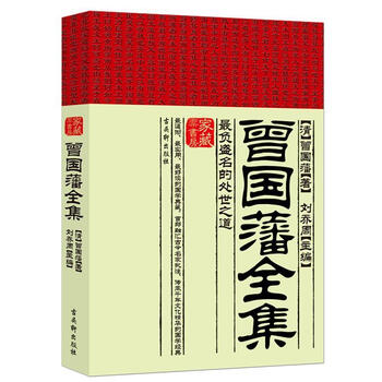 曾国藩全集【正版图书，放心下单】