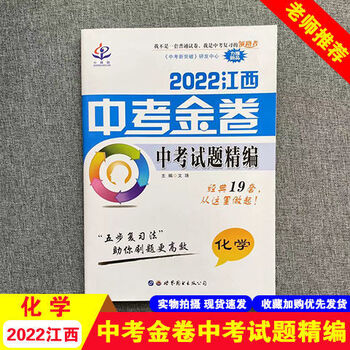 2022版江西中考金卷语文数学英语物理化学中考试题精编中考必刷题 江西中考金卷 化学