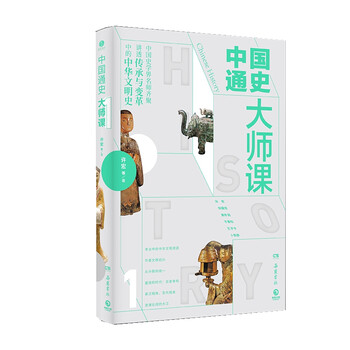 中国通史大师课.1