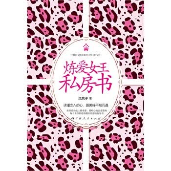 炼爱女王私房书 风茕子　著【正版书】