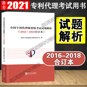 备考2022专利代理师(人)资格考试 全国专利代理师资格考试试题解析2016-2018合订本