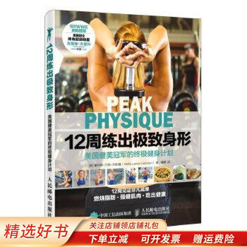 12周练出极致身形美国健美冠军的终极健身计划