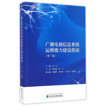 广播电视信息系统运维能力建设指南(版)