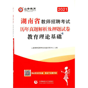 教育理论基础历年真题解析及押题试卷(2021湖南省教师招聘考试)