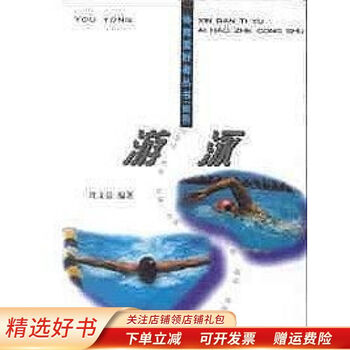 体育爱好者丛书[新版]--游泳 沈文益
