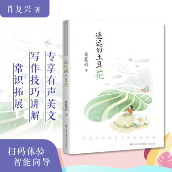 肖复兴写给青少年的成长书：遥远的土豆花