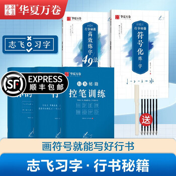 志飞习字行书秘籍字帖硬笔入门数字化行书密码字帖成年男钢笔字帖速成公式秘籍女生高效练字49法控笔训练 【五星推荐】行书秘籍五本全套(赠中性笔套装）