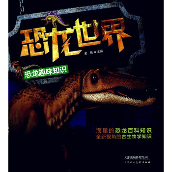 恐龙世界(恐龙趣味知识)