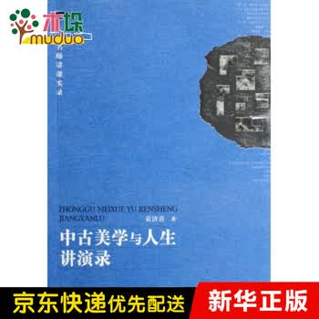 中古美学与人生讲演录/大学名师讲课实录