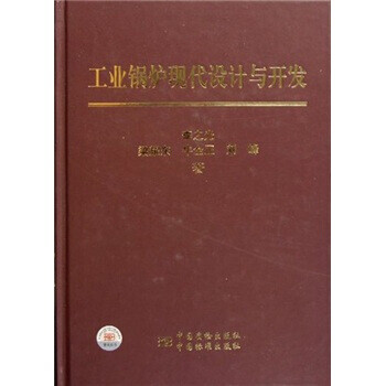 工业锅炉现代设计与开发 李之光 等 中国标准出版社 9787506663823