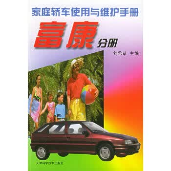 家庭轿车使用与维护手册--富康分册【保证正版】