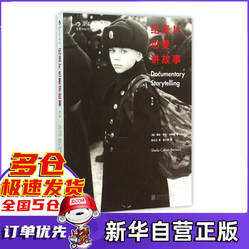 纪录片也要讲故事(第3版)