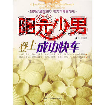 阳光少男登上成功快车 余可编【正版图书】