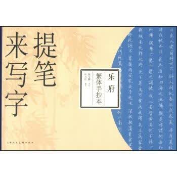 提笔来写字：乐府 叶片红,陈宝麟写【正版书】
