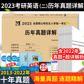 2023考研英语二历年真题大全考研英语真题解析2013-2022真题 考研英语十年真题演练试卷